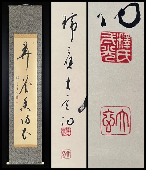 【やや傷や汚れあり】【真作】【掛軸】楢崎一光 曹洞宗 永平寺副貫主 紙本肉筆 1 の落札情報詳細 ヤフオク落札価格情報 オークフリー