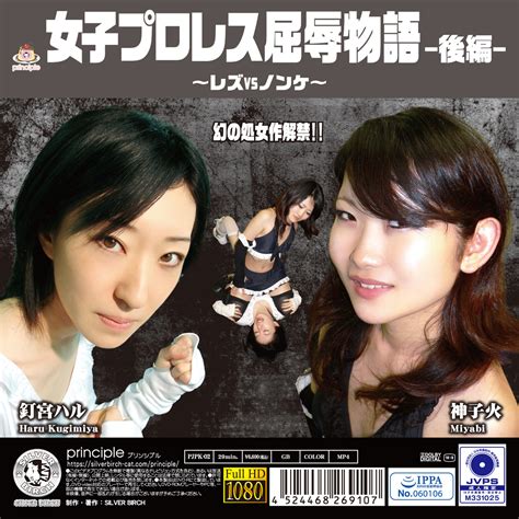 セクシーキャットファイトレーベル プリンシプル 女子プロレス屈辱物語 後編 ～レズvsノンケ～