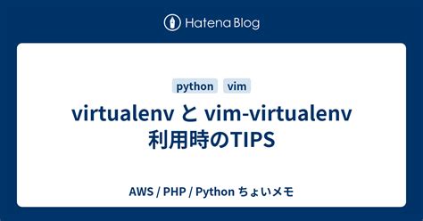 virtualenv と vim virtualenv 利用時のtips aws php python ちょいメモ
