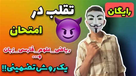 چگونه در امتحان تقلب کنیم؟ یک روش صد در صد تضمینی رایگان