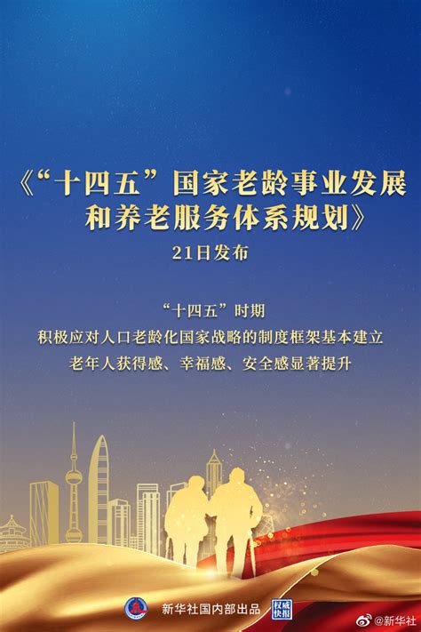十四五”国家老龄事业发展和养老服务体系规划》发布 要闻 舜网新闻