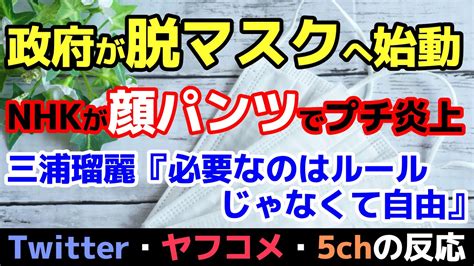 【ニュースまとめ】『政府がマスク新ルール作りへ、ネットでは脱マスク議論が加熱』を世界一わかりやすく解説！【知念実希人、猪瀬直樹】 Youtube