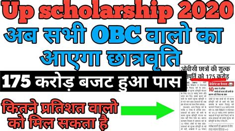 Up Scholarship 2019 20 Obc Scholarship छात्रवृत्ति के लिए 175 करोड़