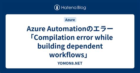azure automationのエラー「compilation error while building dependent