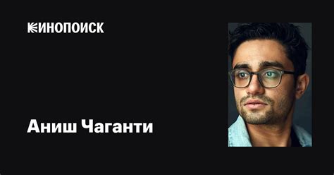 Аниш Чаганти Aneesh Chaganty фильмы биография семья фильмография