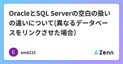 oracleとsql serverの空白の扱いの違いについて 異なるデータベースをリンクさせた場合）