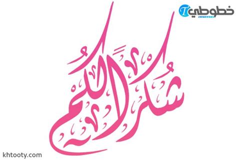 مخطوطة شكرا لكم Png خطوطي