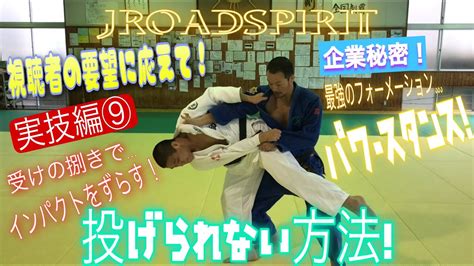 Jroadspirit 投げられない方法教えて！〜視聴者の要望実技編⑨〜重要機密教えます！以外と他にない貴重なコンテンツ“受けの捌き” 防御