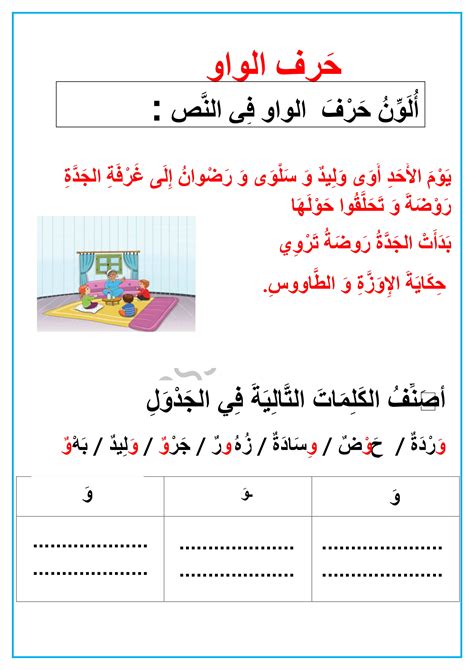 تمارين حرف الواو السنة الأولى مدرستنا