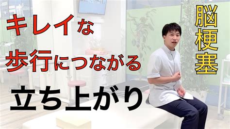 【キレイな歩行につながる！】脳梗塞片麻痺の方必見！準備運動の立ち上がりを紹介 Youtube