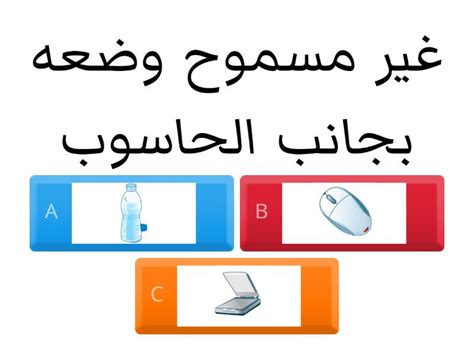 أسئلة اثرائية الوحدة الأولى أنا أستخدم الحاسوب Quiz