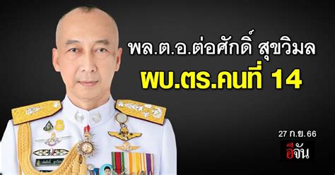 พล ต อ ต่อศักดิ์ สุขวิมล ว่าที่ ผบ ตร คนที่ 14 อีจัน