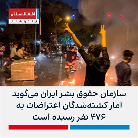 سازمان حقوق بشر ایران می‌گوید آمار کشته‌شدگان اعتراضات به ۴۷۶ نفر رسیده است
