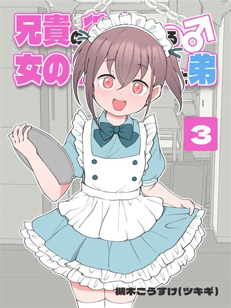 Jp 兄貴の彼女になる、女の子になっちゃった弟。③ 電子書籍 槻木こうすけ（ツキギ） Kindleストア