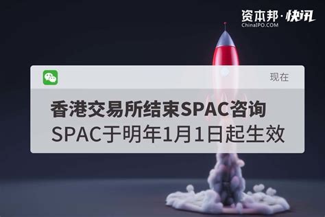 重磅！港交所设立全新spac上市机制，新规明年生效 凤凰网视频 凤凰网