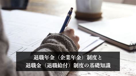 退職年金（企業年金）制度と退職金（退職給付）制度の基礎知識 エイジレス思考