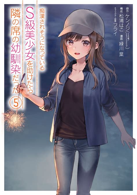 楽天ブックス 痴漢されそうになっているs級美少女を助けたら隣の席の幼馴染だった（5） ケンノジ（ga文庫／sbクリエイティブ刊