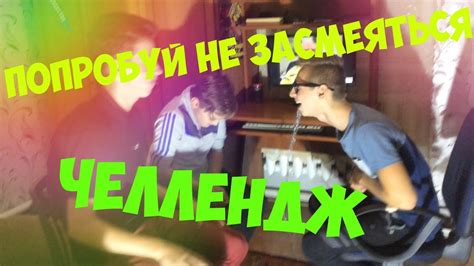 ПОПРОБУЙ НЕ ЗАСМЕЯТЬСЯ ЧЕЛЛЕНДЖ Youtube