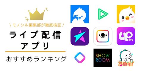ライブ配信アプリおすすめ比較ランキング27選！人気アプリを0から解説【2023】 モノシル
