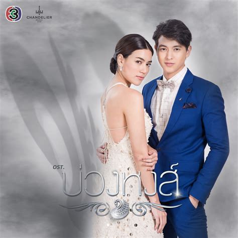 ‎”เพลงประกอบละคร บ่วงหงส์ Single” álbum De น้ำชา ชีรณัฐ เจมส์ จิรายุ
