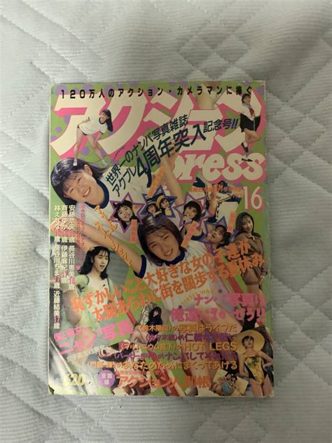 【やや傷や汚れあり】 アクションpress No 16 1991年8月号増刊号の落札情報詳細 ヤフオク落札価格検索 オークフリー