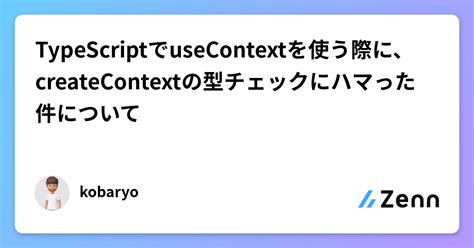 typescriptでusecontextを使う際に、createcontextの型チェックにハマった件について