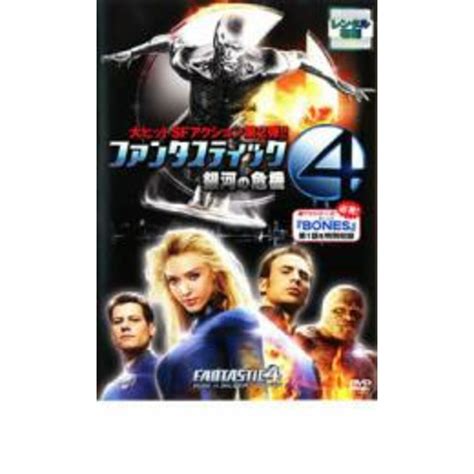 【中古】dvd ファンタスティック・フォー 銀河の危機 レンタル落ちの通販 By 遊ing時津店 ラクマ店｜ラクマ