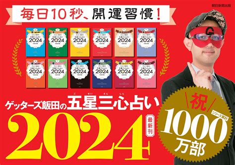 楽天ブックス ゲッターズ飯田の五星三心占い銀の羅針盤座2024 ゲッターズ飯田 9784022519146 本