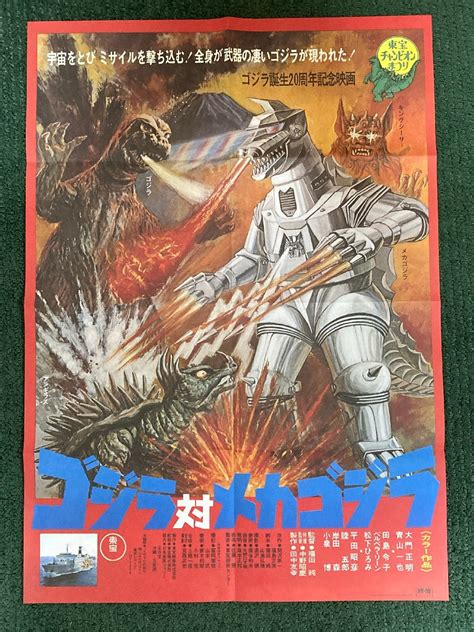 【未使用】映画ポスター 復刻版 ゴジラ対メカゴジラ B2サイズ 51cmx72 5cm 非売品 円谷プロ 東宝チャンピオン祭り