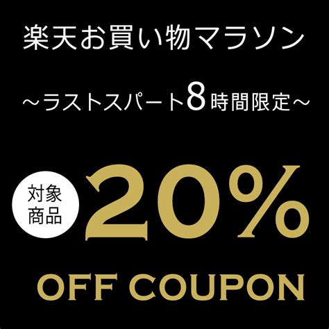 ラストスパート8時間限定クーポン
