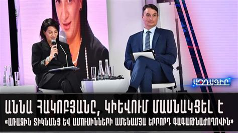 Աննա Հակոբյանը Կիեվում մասնակցել է «Առաջին տիկնանց եվ ամուսինների