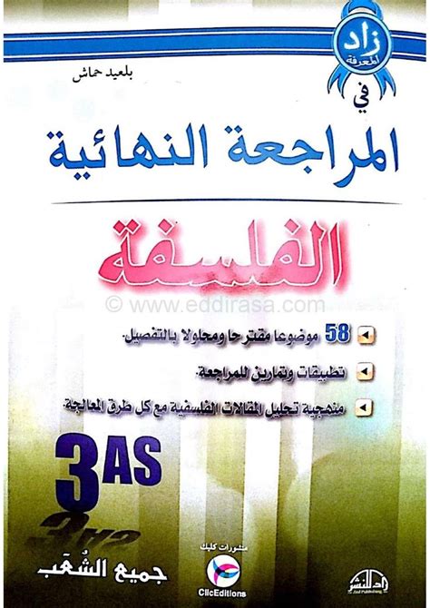 تحميل كتاب المراجعة النهائية للبكالوريا في الفيزياء للسنة الثالثة 3
