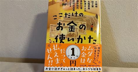 「ここだけのお金の使いかた」読書感想文｜水瀬綾乃