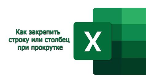 Как закрепить строку или столбец в excel при прокрутке