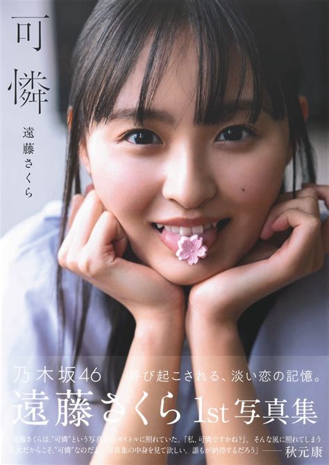 乃木坂46 遠藤さくら1st写真集 可憐／遠藤 さくら／須江 隆治 集英社 ― Shueisha