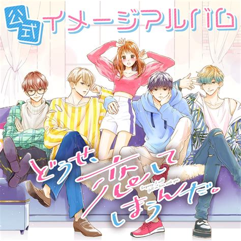 今、いちばん蒼くてエモい少女漫画を聴いて泣く！『どうせ、恋してしまうんだ。公式イメージアルバム』配信開始！ 株式会社講談社のプレスリリース