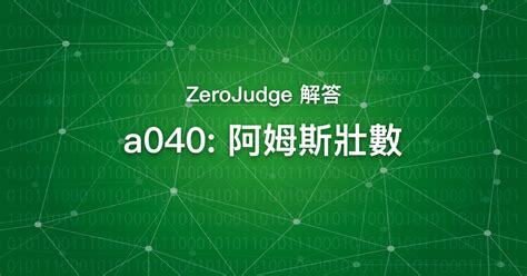 a040 阿姆斯壯數 zerojudge 解答 python steam 教育學習網