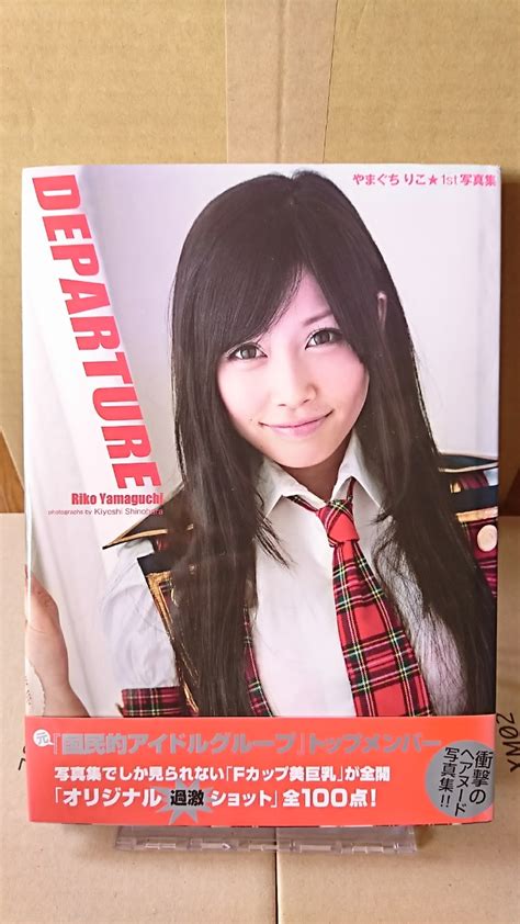 【中古】やまぐちりこ 写真集【departure】ヌード Akb48 双葉社の落札情報詳細 ヤフオク落札価格検索 オークフリー