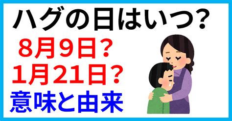ハグの日はいつ？8月9日？1月21日？意味と由来とは？