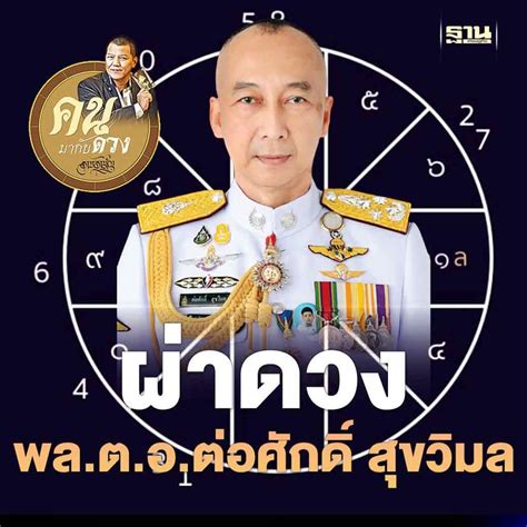 [ฐานเศรษฐกิจ Thansettakij] ผ่าดวง พล ต อ ต่อศักดิ์ สุขวิมล ผ่าดวง