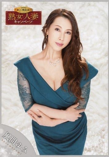 駿河屋 【アダルト】 風間ゆみ 「熟女・人妻キャンペーン2021」対象商品購入特典生写真（女性生写真）