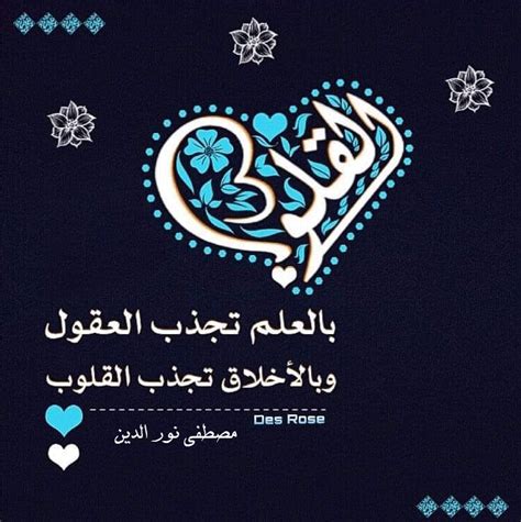 كلام عن القلوب بالعلم تجذب العقول وبالأخلاق تجذب القلوب مصطفى نور