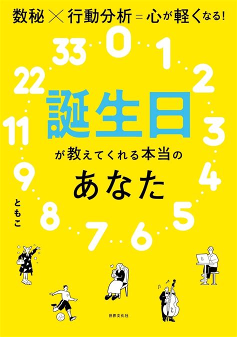 楽天ブックス 誕生日が教えてくれる本当のあなた 数秘×行動分析＝心が軽くなる！ ともこ 9784418222100 本