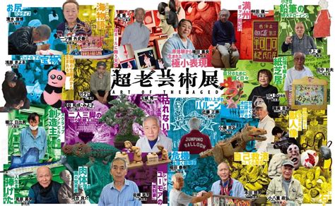 高齢の表現者たちによる唯一無二の作品が大集結！『超老芸術展』開催します！【アーツカウンシルしずおか】 公益財団法人静岡県文化財団のプレスリリース