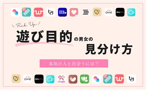 マッチングアプリで遊び目的の男性・女性の見分け方｜本気の人と出会うには？│match × Match