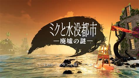 ＜画像1 20＞戦いのない探索ゲー『ミクと水没都市 廃墟の謎』レビュー。美しさと物悲しさを兼ね備えた都市遺跡に惹き込まれる【電撃インディー