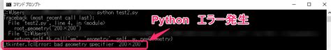 pythonエラー対処 tkinter tclerror bad geometry specifier
