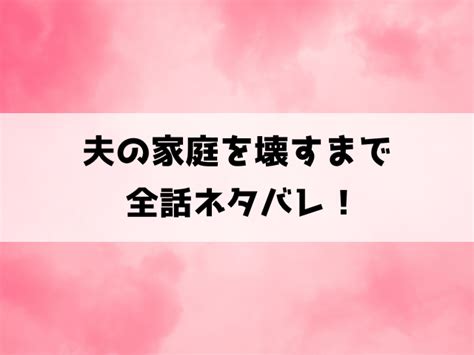 夫の家庭を壊すまでネタバレ結末！シーズン2まで内容と最終回や原作についても徹底解説！｜爆弾ジョニー