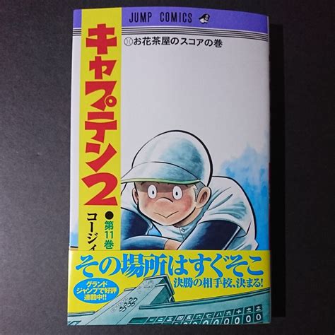【目立った傷や汚れなし】集英社【キャプテン2 11 】コージィ城倉 著 ちばあきお 原案 最新刊 帯付き 中古 の落札情報詳細 ヤフオク