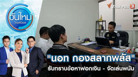 วันใหม่ ไทยพีบีเอส นอท กองสลากพลัส รับทราบข้อหาฟอกเงิน จัดเล่น